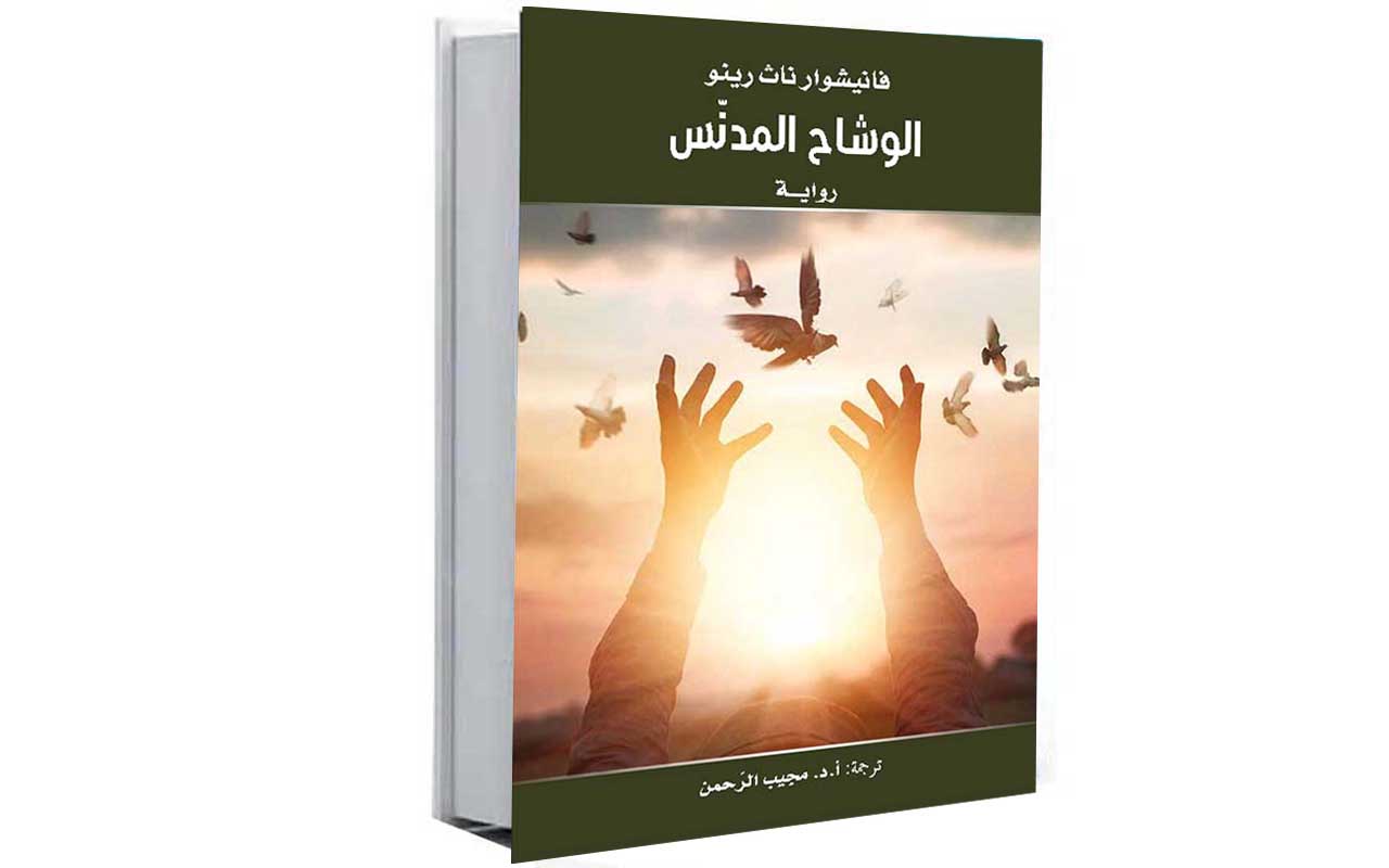 صدور الترجمة العربية لرواية «الوشاح المدنس»