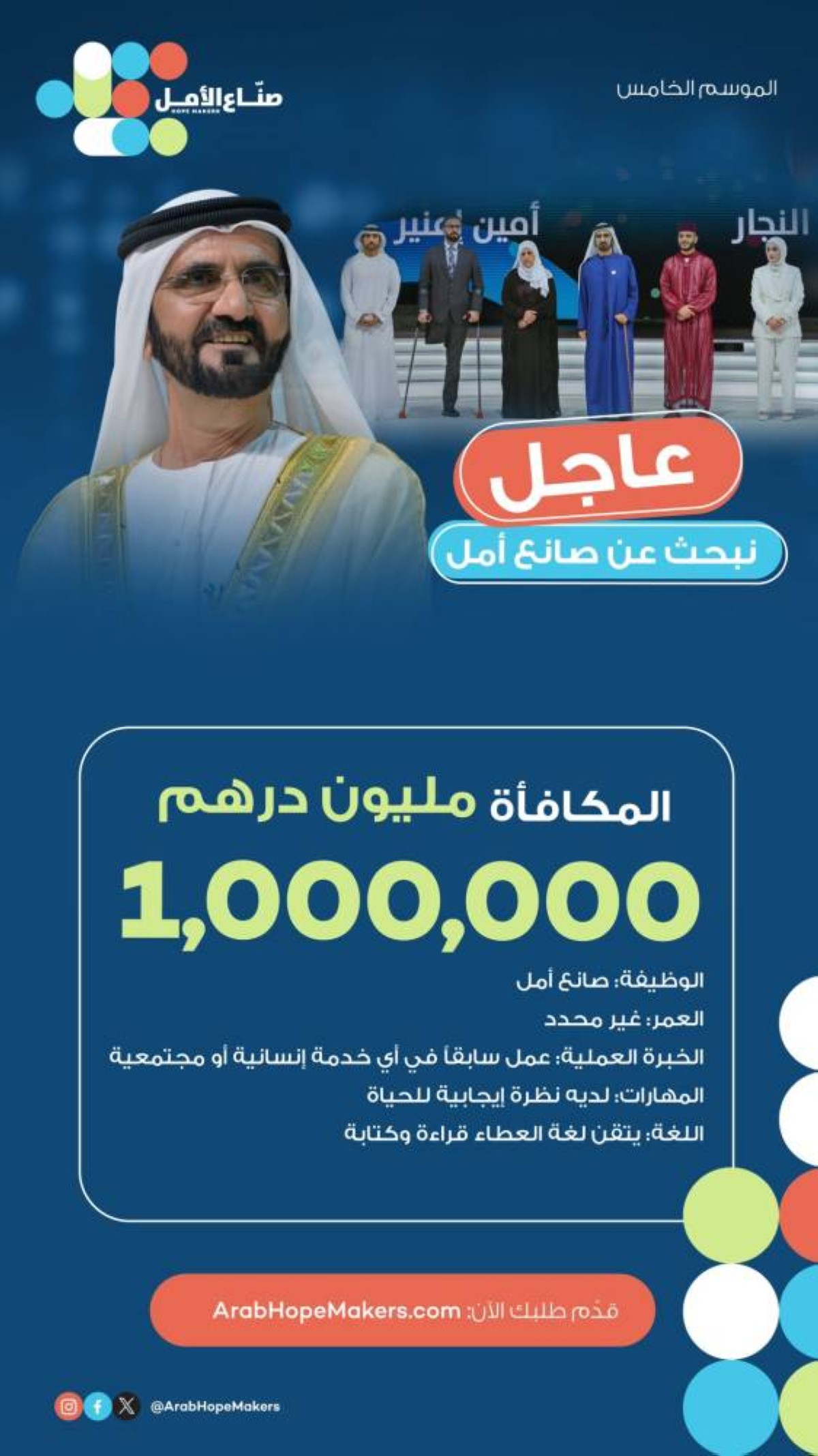 محمد بن راشد يطلق دورة جديدة من "صناع الأمل" مكافأتها مليون درهم